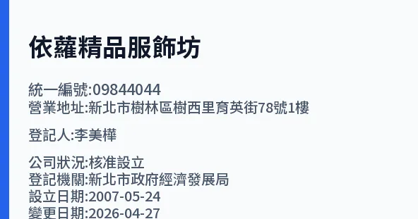依蘿精品服飾坊的照片-統編 09844044(新北市) 公司登記資料與營業項目詳細圖表