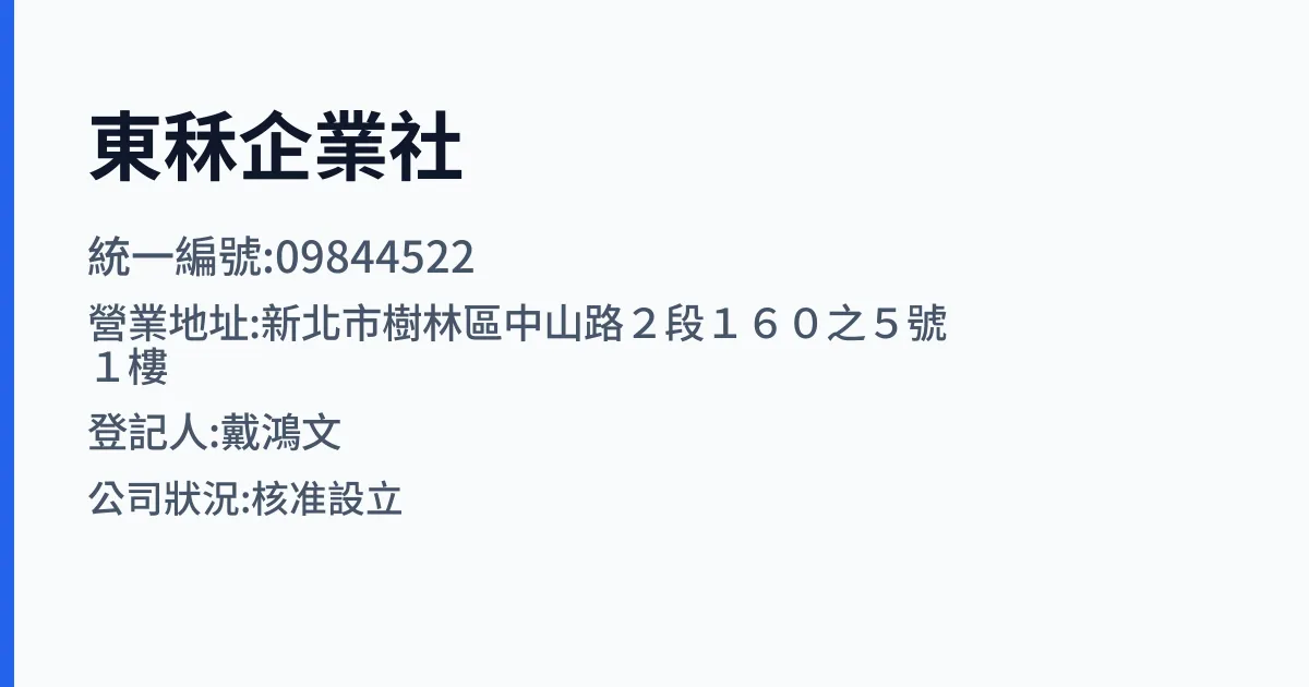 東秝企業社 - 統編 09844522(新北市) 公司登記資料與營業項目詳細圖表