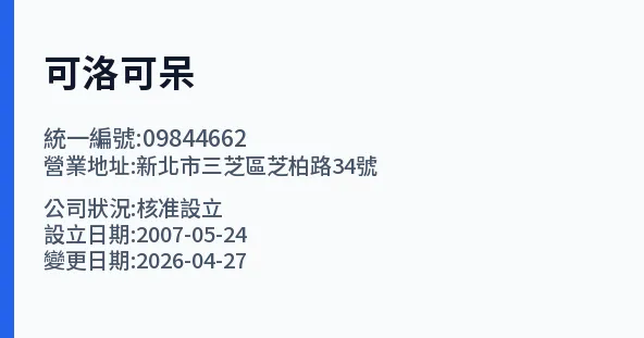 可洛可呆的照片-統編 09844662(新北市) 公司登記資料與營業項目詳細圖表