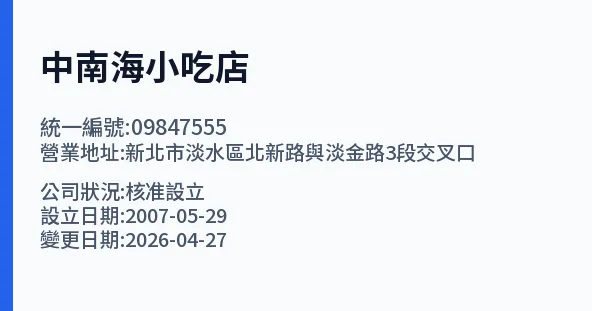 中南海小吃店的照片-統編 09847555(新北市) 公司登記資料與營業項目詳細圖表
