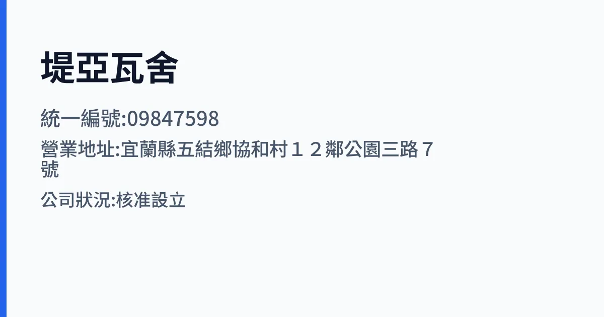 堤亞瓦舍 - 統編 09847598(宜蘭縣) 公司登記資料與營業項目詳細圖表