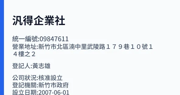汎得企業社的照片-統編 09847611(新竹市) 公司登記資料與營業項目詳細圖表