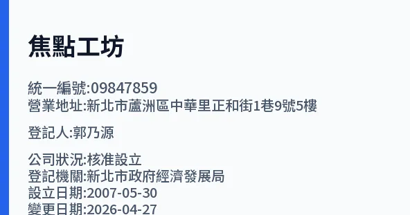 焦點工坊的照片-統編 09847859(新北市) 公司登記資料與營業項目詳細圖表