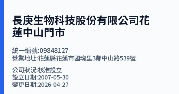 長庚生物科技股份有限公司花蓮中山門市的照片-統編 09848127(花蓮縣) 公司登記資料與營業項目詳細圖表