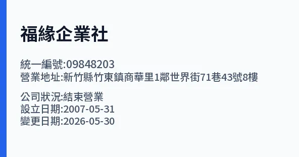 福緣企業社的照片-統編 09848203(新竹縣) 公司登記資料與營業項目詳細圖表