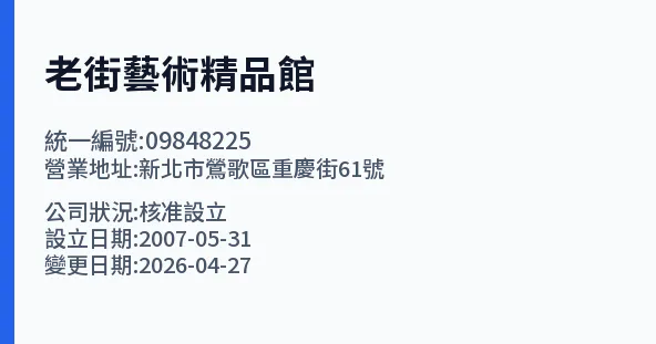 老街藝術精品館的照片-統編 09848225(新北市) 公司登記資料與營業項目詳細圖表