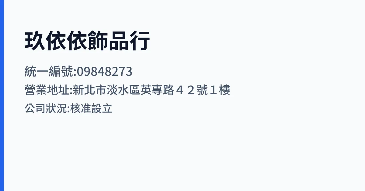 玖依依飾品行 - 統編 09848273(新北市) 公司登記資料與營業項目詳細圖表