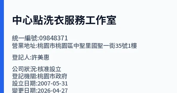 中心點洗衣服務工作室的照片-統編 09848371(桃園市) 公司登記資料與營業項目詳細圖表