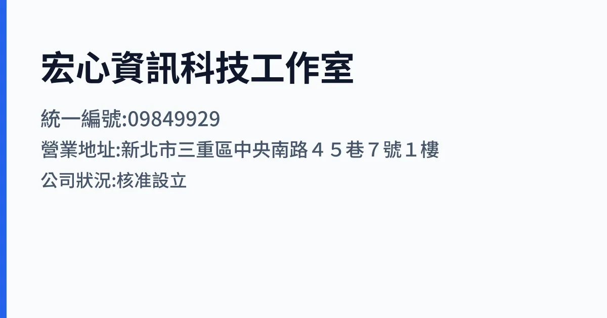 宏心資訊科技工作室 - 統編 09849929(新北市) 公司登記資料與營業項目詳細圖表