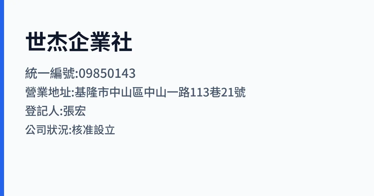 世杰企業社 - 統編 09850143(基隆市) 公司登記資料與營業項目詳細圖表