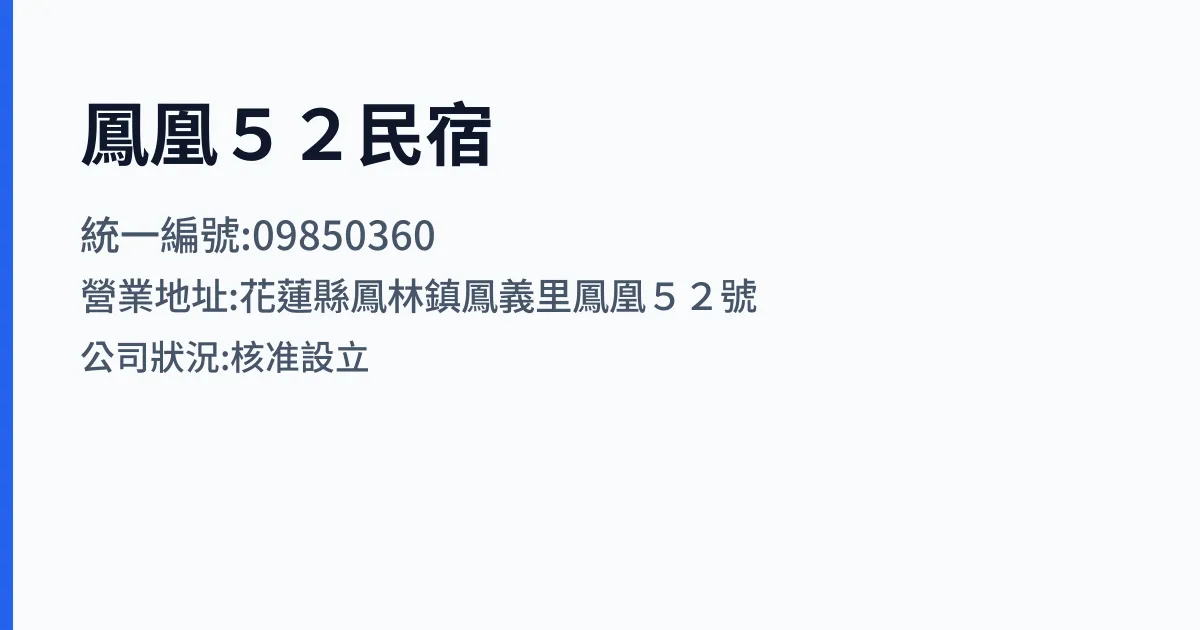 鳳凰52民宿 - 統編 09850360(花蓮縣) 公司登記資料與營業項目詳細圖表