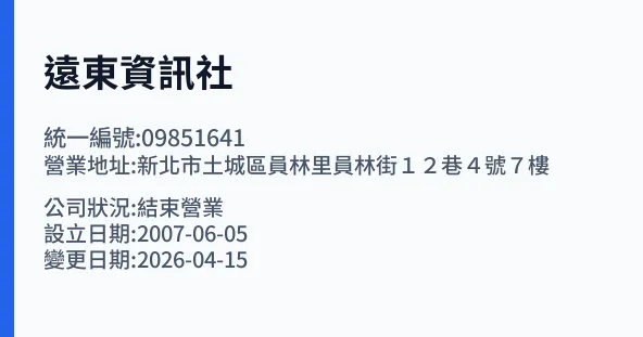 遠東資訊社的照片-統編 09851641(新北市) 公司登記資料與營業項目詳細圖表