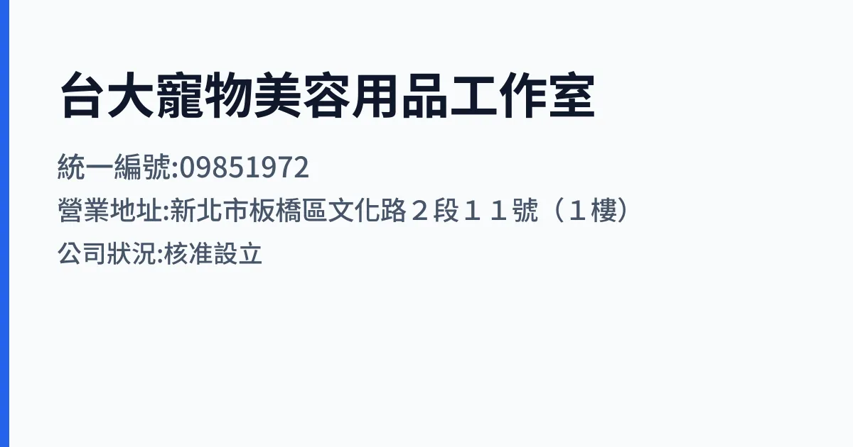 台大寵物美容用品工作室 - 統編 09851972(新北市) 公司登記資料與營業項目詳細圖表