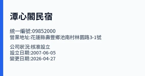 潭心閣民宿的照片-統編 09852000(花蓮縣) 公司登記資料與營業項目詳細圖表