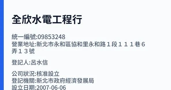全欣水電工程行的照片-統編 09853248(新北市) 公司登記資料與營業項目詳細圖表
