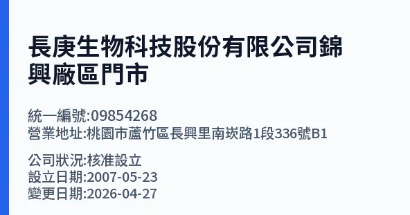 長庚生物科技股份有限公司錦興廠區門市的照片-統編 09854268(桃園市) 公司登記資料與營業項目詳細圖表