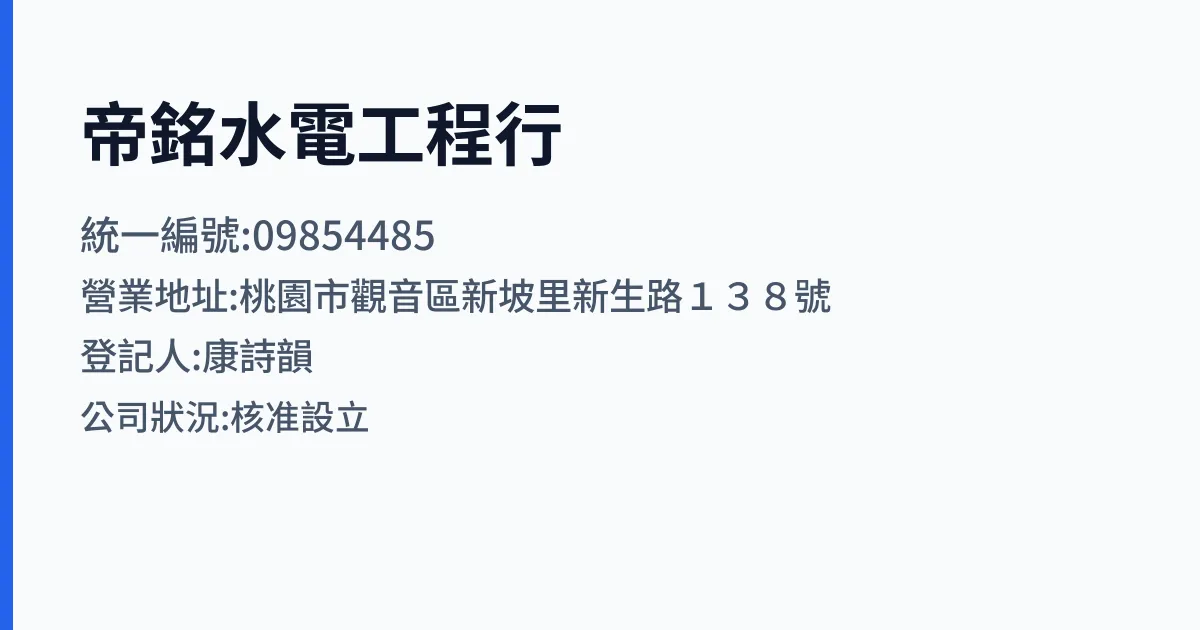 帝銘水電工程行 - 統編 09854485(桃園市) 公司登記資料與營業項目詳細圖表
