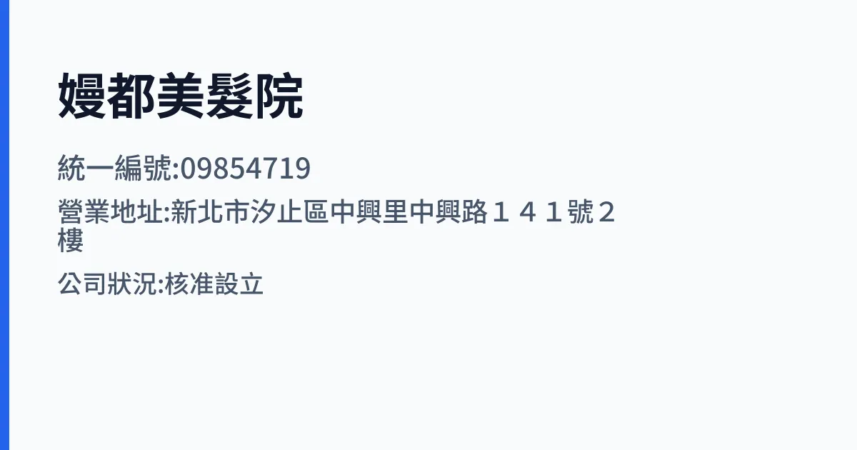 嫚都美髮院 - 統編 09854719(新北市) 公司登記資料與營業項目詳細圖表