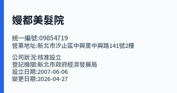 嫚都美髮院的照片-統編 09854719(新北市) 公司登記資料與營業項目詳細圖表