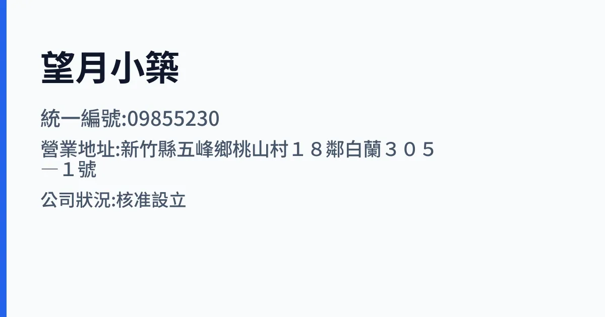 望月小築 - 統編 09855230(新竹縣) 公司登記資料與營業項目詳細圖表