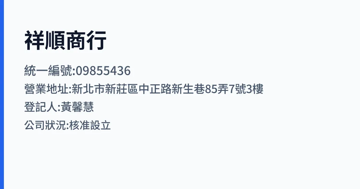 祥順商行 - 統編 09855436(新北市) 公司登記資料與營業項目詳細圖表