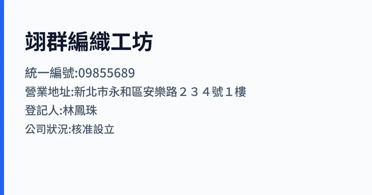 翊群編織工坊 - 統編 09855689 (新北市) 公司登記資料與營業項目詳細圖表