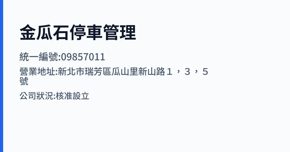 金瓜石停車管理 - 統編 09857011(新北市) 公司登記資料與營業項目詳細圖表