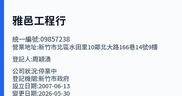 雅邑工程行的照片-統編 09857238(新竹市) 公司登記資料與營業項目詳細圖表
