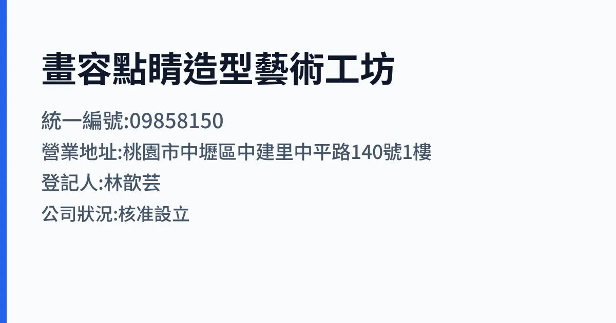 畫容點睛造型藝術工坊 - 統編 09858150(桃園市) 公司登記資料與營業項目詳細圖表