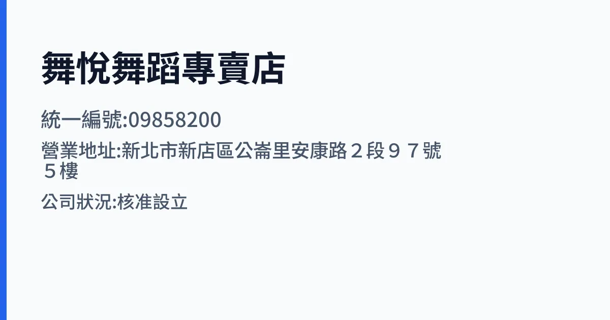 舞悅舞蹈專賣店 - 統編 09858200(新北市) 公司登記資料與營業項目詳細圖表