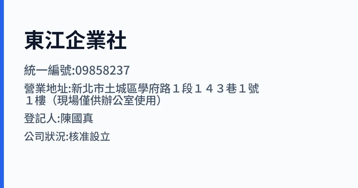 東江企業社 - 統編 09858237（新北市） 公司登記資料與營業項目詳細圖表