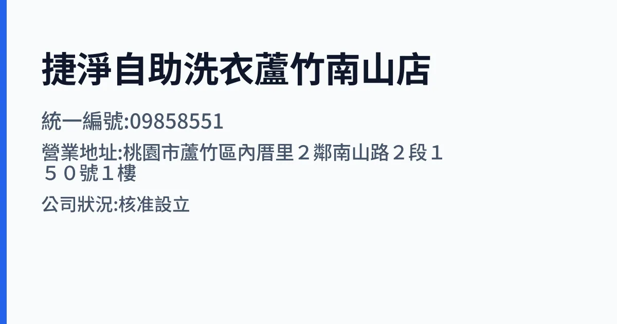 捷淨自助洗衣蘆竹南山店 - 統編 09858551(桃園市) 公司登記資料與營業項目詳細圖表