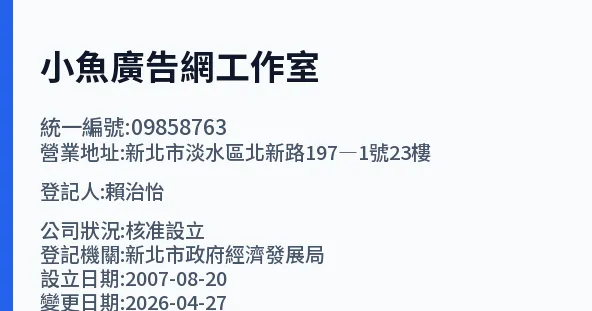 小魚廣告網工作室的照片-統編 09858763(新北市) 公司登記資料與營業項目詳細圖表