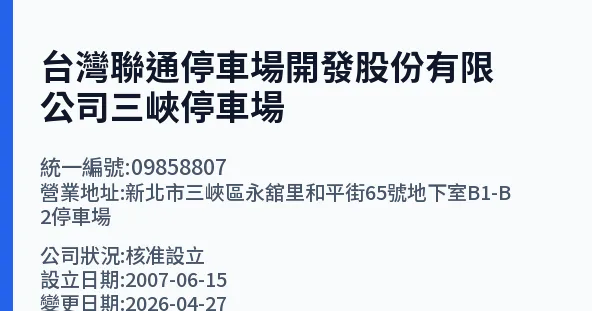 台灣聯通停車場開發股份有限公司三峽停車場的照片-統編 09858807(新北市) 公司登記資料與營業項目詳細圖表