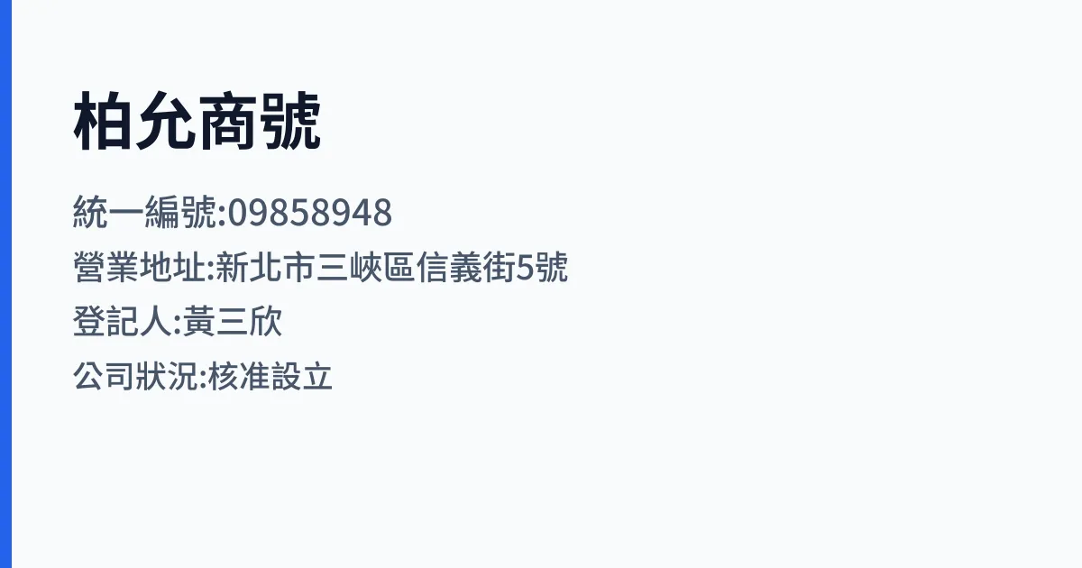 柏允商號 - 統編 09858948（新北市） 公司登記資料與營業項目詳細圖表