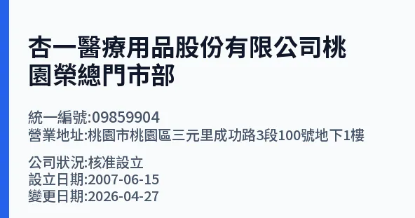 杏一醫療用品股份有限公司桃園榮總門市部的照片-統編 09859904(桃園市) 公司登記資料與營業項目詳細圖表