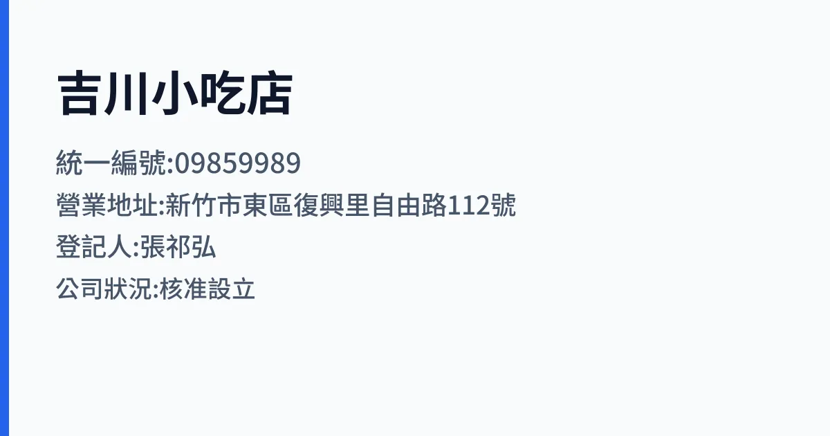 吉川小吃店 - 統編 09859989(新竹市) 公司登記資料與營業項目詳細圖表