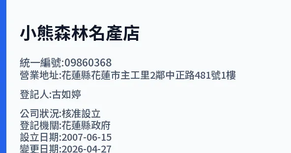 小熊森林名產店的照片-統編 09860368(花蓮縣) 公司登記資料與營業項目詳細圖表
