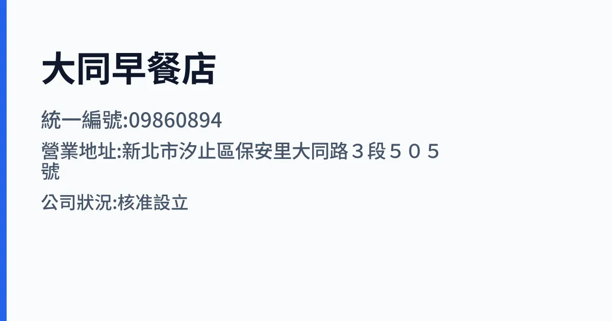 大同早餐店 - 統編 09860894(新北市) 公司登記資料與營業項目詳細圖表