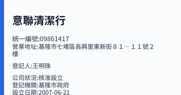 意聯清潔行的照片-統編 09861417(基隆市) 公司登記資料與營業項目詳細圖表