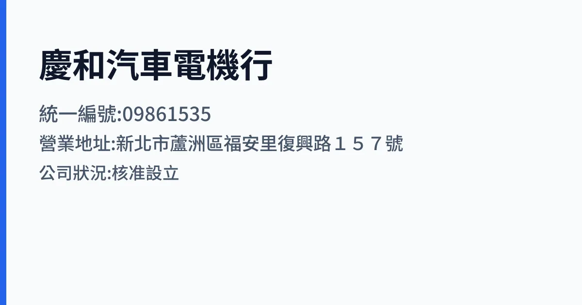 慶和汽車電機行 - 統編 09861535(新北市) 公司登記資料與營業項目詳細圖表
