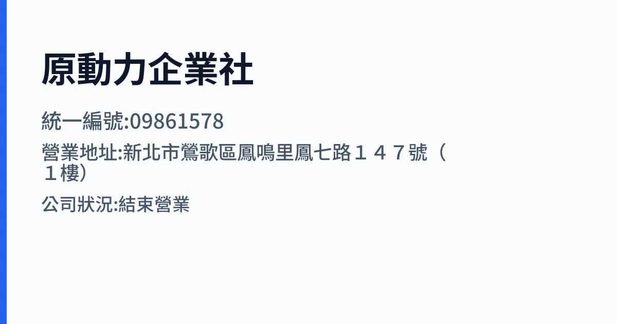 原動力企業社 - 統編 09861578(新北市) 公司登記資料與營業項目詳細圖表
