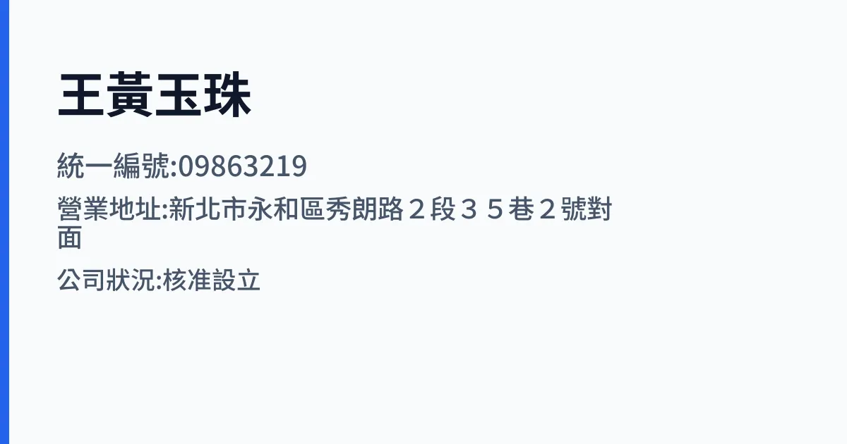 王黃玉珠 - 統編 09863219(新北市) 公司登記資料與營業項目詳細圖表