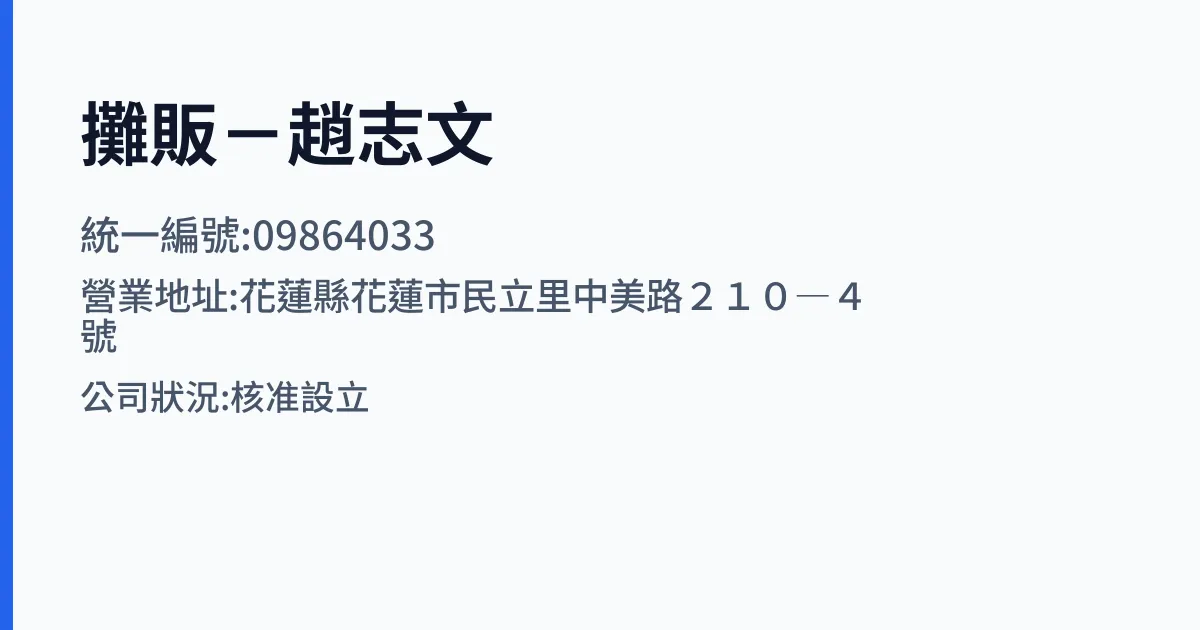 攤販－趙志文 - 統編 09864033(花蓮縣) 公司登記資料與營業項目詳細圖表