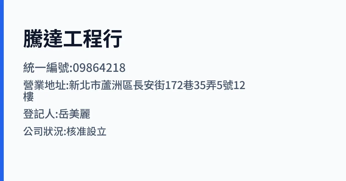 騰達工程行 - 統編 09864218(新北市) 公司登記資料與營業項目詳細圖表