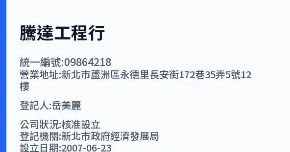 騰達工程行的照片-統編 09864218(新北市) 公司登記資料與營業項目詳細圖表