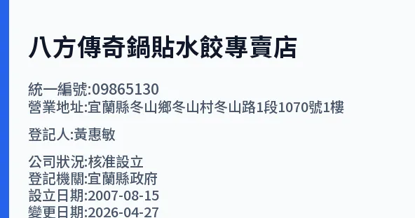 八方傳奇鍋貼水餃專賣店的照片-統編 09865130(宜蘭縣) 公司登記資料與營業項目詳細圖表