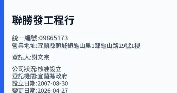 聯勝發工程行的照片-統編 09865173(宜蘭縣) 公司登記資料與營業項目詳細圖表