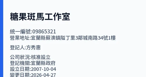 糖果斑馬工作室的照片-統編 09865321(宜蘭縣) 公司登記資料與營業項目詳細圖表