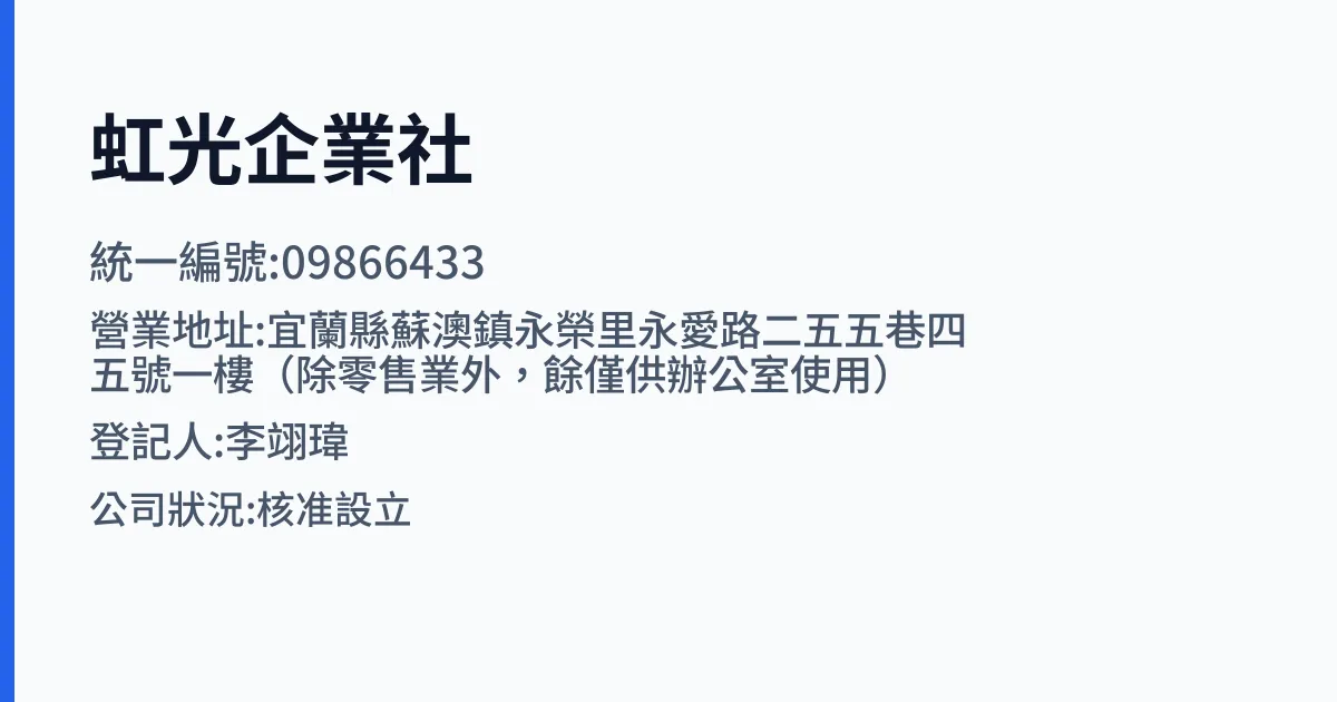 虹光企業社 - 統編 09866433(宜蘭縣) 公司登記資料與營業項目詳細圖表